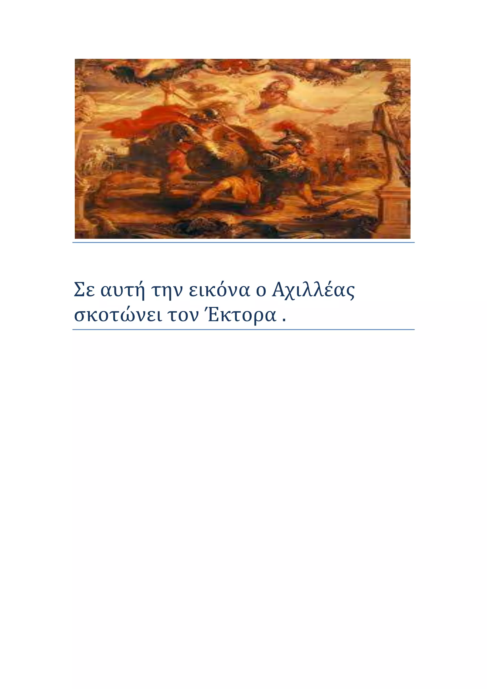 Φωτο απο τη μάχη.docx