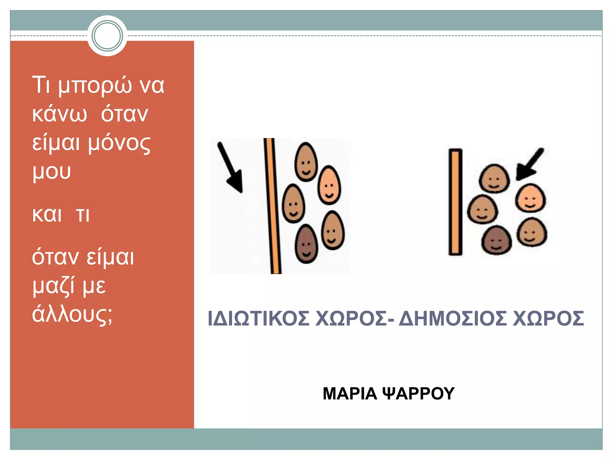 ΔΗΜΟΣΙΟΣ ΧΩΡΟΣ- ΙΔΙΩΤΙΚΟΣ ΧΩΡΟΣ.pptx