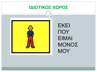 ΔΗΜΟΣΙΟΣ ΧΩΡΟΣ- ΙΔΙΩΤΙΚΟΣ ΧΩΡΟΣ.pptx
