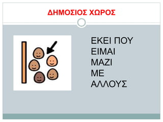 ΔΗΜΟΣΙΟΣ ΧΩΡΟΣ- ΙΔΙΩΤΙΚΟΣ ΧΩΡΟΣ.pptx