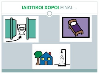 ΔΗΜΟΣΙΟΣ ΧΩΡΟΣ- ΙΔΙΩΤΙΚΟΣ ΧΩΡΟΣ.pptx