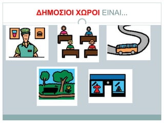 ΔΗΜΟΣΙΟΣ ΧΩΡΟΣ- ΙΔΙΩΤΙΚΟΣ ΧΩΡΟΣ.pptx