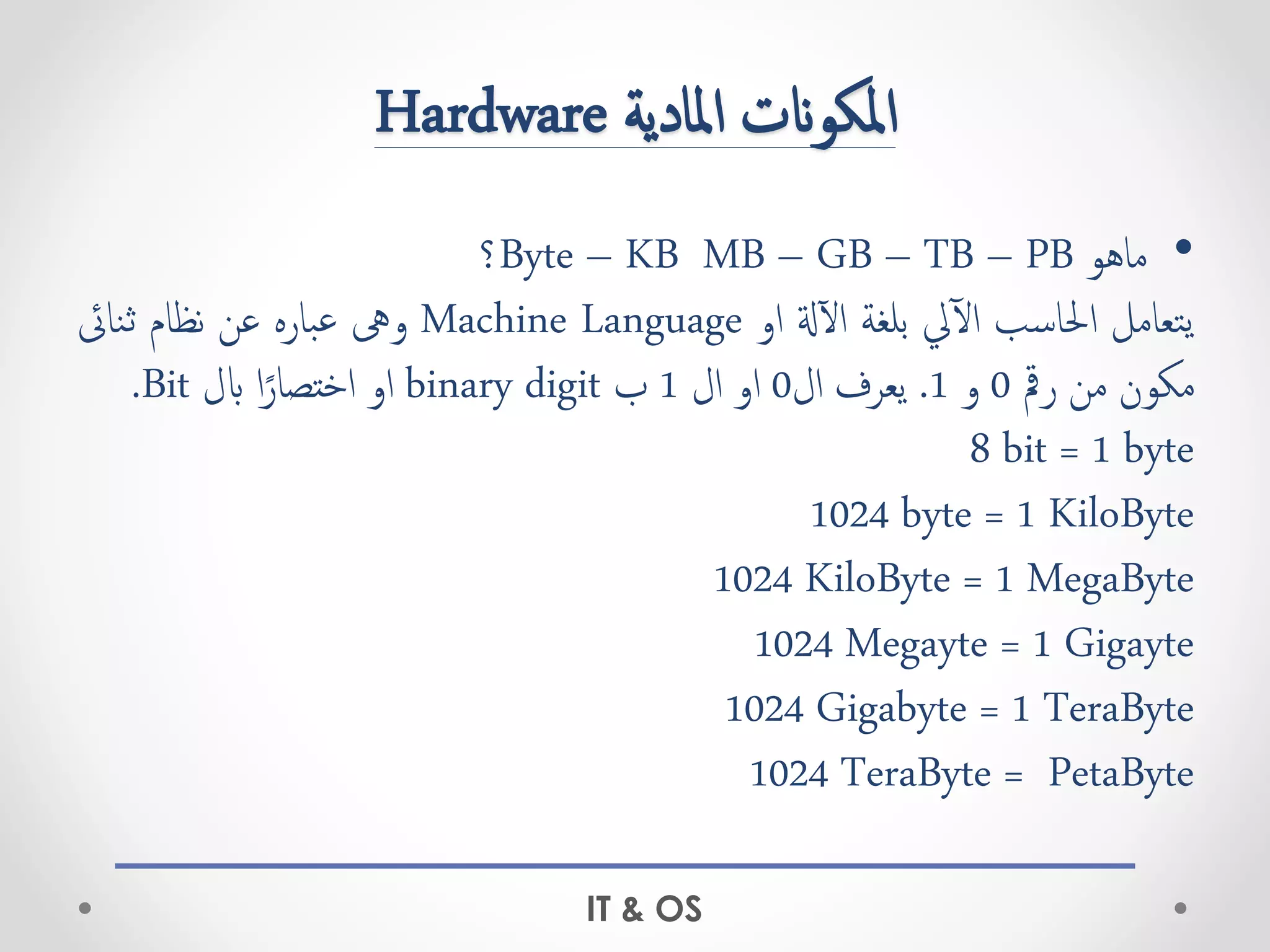 أساسيات تكنولوجيا المعلومات و نظام التشغيل.pdf