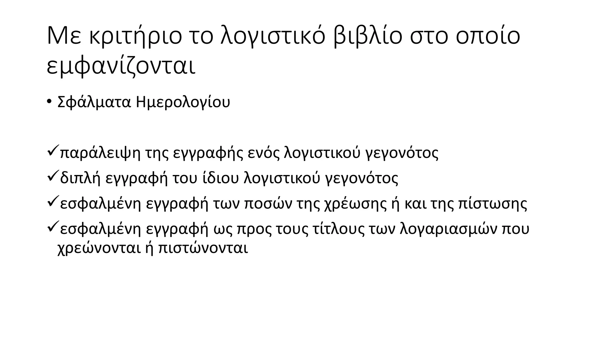 Λογιστικά Σφάλματα.pptx