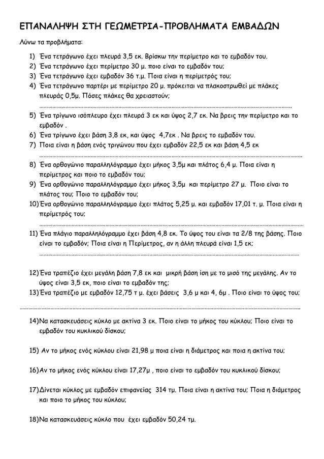 ΣΤ΄_ΜΑΘΗΜΑΤΙΚΑ_ΠΡΟΒΛΗΜΑΤΑ_ΕΜΒΑΔΩΝ_ΣΧΗΜΑΤΩΝ.docx