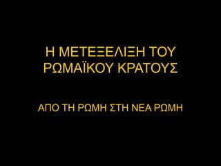 αποτη ρωμη στη νεα ρωμη.ppt