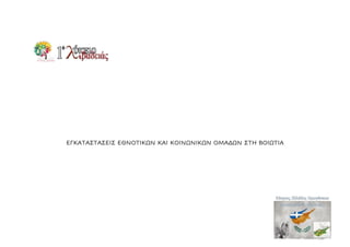 ΕΓΚΑΤΑΣΤΑΣΕΙΣ ΕΘΝΟΤΙΚΩΝ ΚΑΙ ΚΟΙΝΩΝΙΚΩΝ ΟΜΑΔΩΝ ΣΤΗ ΒΟΙΩΤΙΑ | PPT