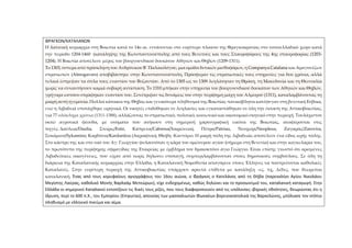 ΕΓΚΑΤΑΣΤΑΣΕΙΣ ΕΘΝΟΤΙΚΩΝ ΚΑΙ ΚΟΙΝΩΝΙΚΩΝ ΟΜΑΔΩΝ ΣΤΗ ΒΟΙΩΤΙΑ | PPT