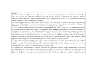 ΕΓΚΑΤΑΣΤΑΣΕΙΣ ΕΘΝΟΤΙΚΩΝ ΚΑΙ ΚΟΙΝΩΝΙΚΩΝ ΟΜΑΔΩΝ ΣΤΗ ΒΟΙΩΤΙΑ | PPT