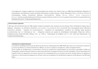 ΕΓΚΑΤΑΣΤΑΣΕΙΣ ΕΘΝΟΤΙΚΩΝ ΚΑΙ ΚΟΙΝΩΝΙΚΩΝ ΟΜΑΔΩΝ ΣΤΗ ΒΟΙΩΤΙΑ | PPT