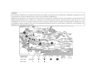 ΕΓΚΑΤΑΣΤΑΣΕΙΣ ΕΘΝΟΤΙΚΩΝ ΚΑΙ ΚΟΙΝΩΝΙΚΩΝ ΟΜΑΔΩΝ ΣΤΗ ΒΟΙΩΤΙΑ | PPT