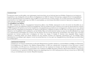 ΕΓΚΑΤΑΣΤΑΣΕΙΣ ΕΘΝΟΤΙΚΩΝ ΚΑΙ ΚΟΙΝΩΝΙΚΩΝ ΟΜΑΔΩΝ ΣΤΗ ΒΟΙΩΤΙΑ | PPT