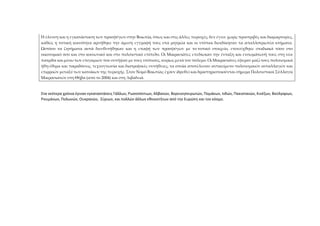 ΕΓΚΑΤΑΣΤΑΣΕΙΣ ΕΘΝΟΤΙΚΩΝ ΚΑΙ ΚΟΙΝΩΝΙΚΩΝ ΟΜΑΔΩΝ ΣΤΗ ΒΟΙΩΤΙΑ | PPT