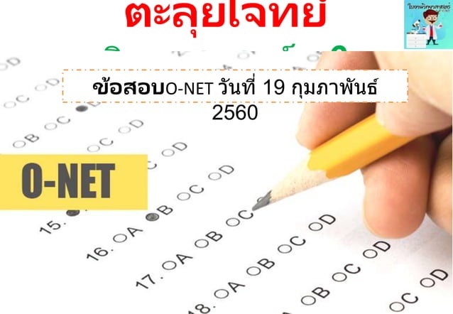 o-net ม.6 วันที่ 19 กพ. 2560 เฉลย.pptx