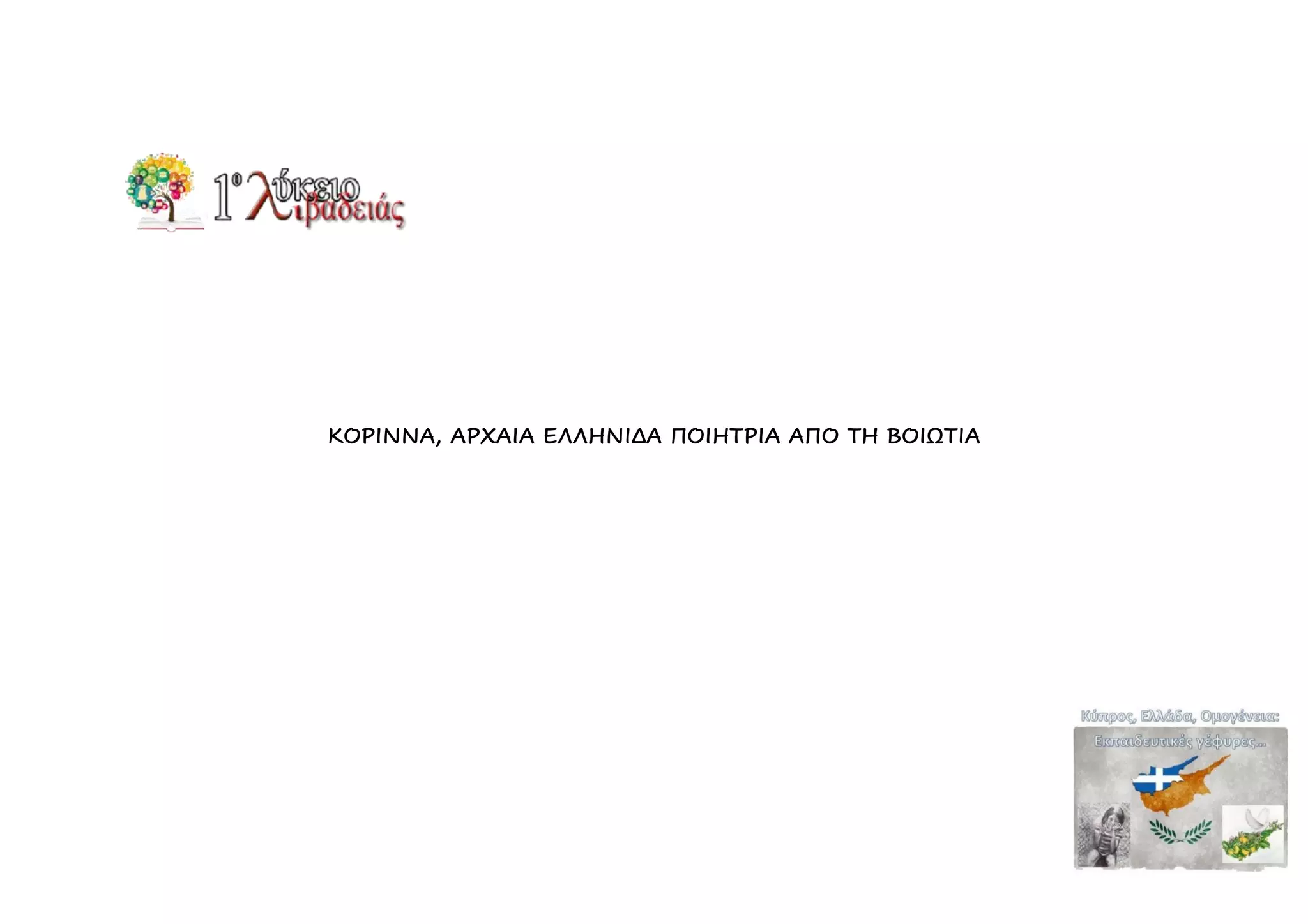 ΚΟΡΙΝΝΑ, ΑΡΧΑΙΑ ΕΛΛΗΝΙΔΑ ΠΟΙΗΤΡΙΑ ΑΠΟ ΤΗ ΒΟΙΩΤΙΑ | PDF
