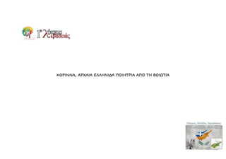 ΚΟΡΙΝΝΑ, ΑΡΧΑΙΑ ΕΛΛΗΝΙΔΑ ΠΟΙΗΤΡΙΑ ΑΠΟ ΤΗ ΒΟΙΩΤΙΑ | PDF