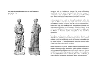 ΚΟΡΙΝΝΑ, ΑΡΧΑΙΑ ΕΛΛΗΝΙΔΑ ΠΟΙΗΤΡΙΑ ΑΠΟ ΤΗ ΒΟΙΩΤΙΑ | PDF