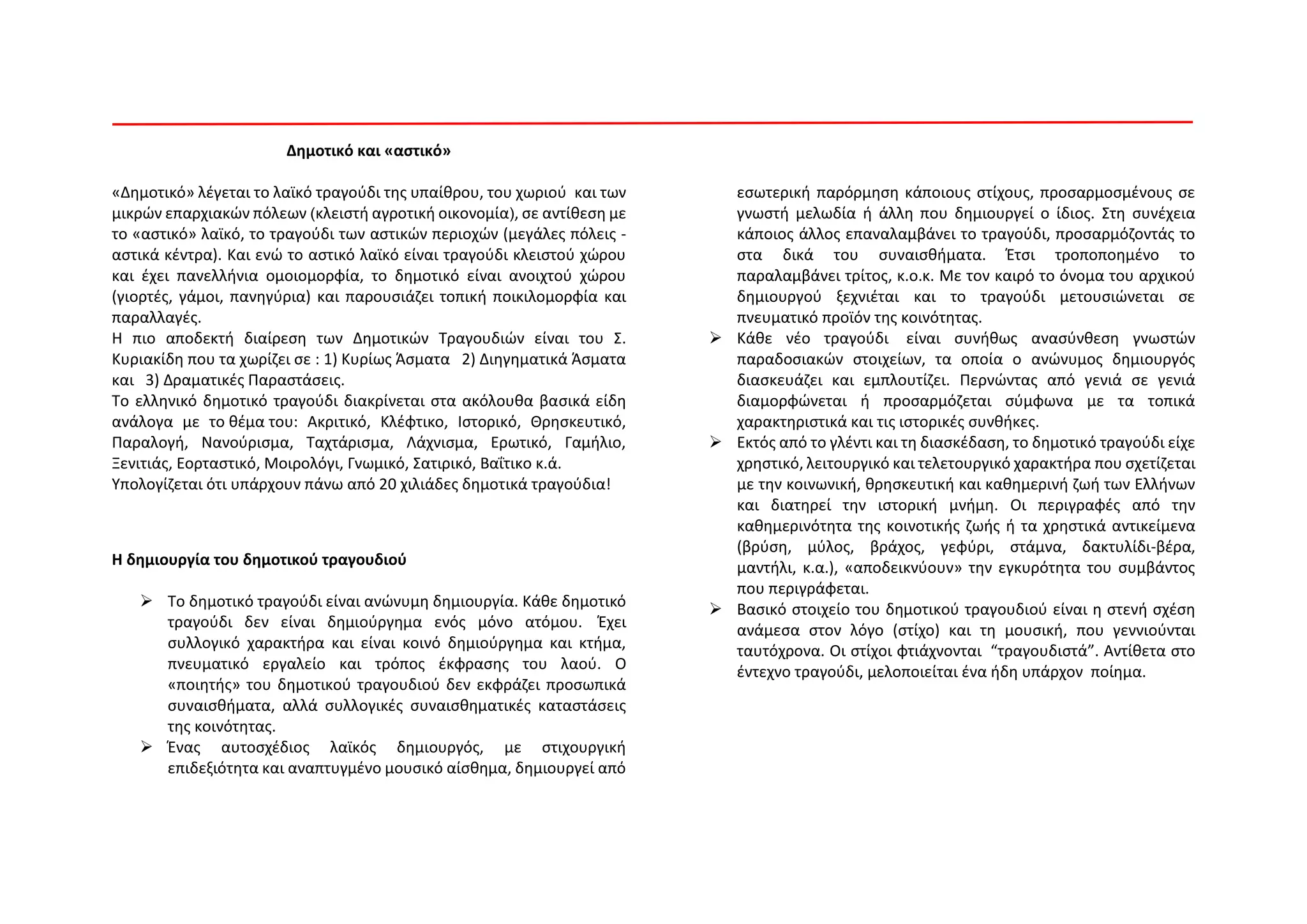 ΤΟ ΔΗΜΟΤΙΚΟ ΤΡΑΓΟΥΔΙ _ ΔΗΜΙΟΥΡΓΙΑ ΧΑΡΑΚΤΗΡΙΣΤΙΚΑ, ΠΑΡΑΛΛΑΓΈΣ ...