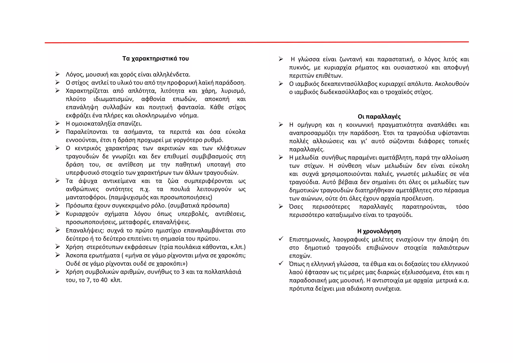 ΤΟ ΔΗΜΟΤΙΚΟ ΤΡΑΓΟΥΔΙ _ ΔΗΜΙΟΥΡΓΙΑ ΧΑΡΑΚΤΗΡΙΣΤΙΚΑ, ΠΑΡΑΛΛΑΓΈΣ ...