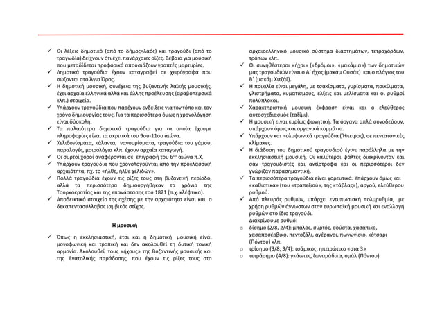 ΤΟ ΔΗΜΟΤΙΚΟ ΤΡΑΓΟΥΔΙ _ ΔΗΜΙΟΥΡΓΙΑ ΧΑΡΑΚΤΗΡΙΣΤΙΚΑ, ΠΑΡΑΛΛΑΓΈΣ ...