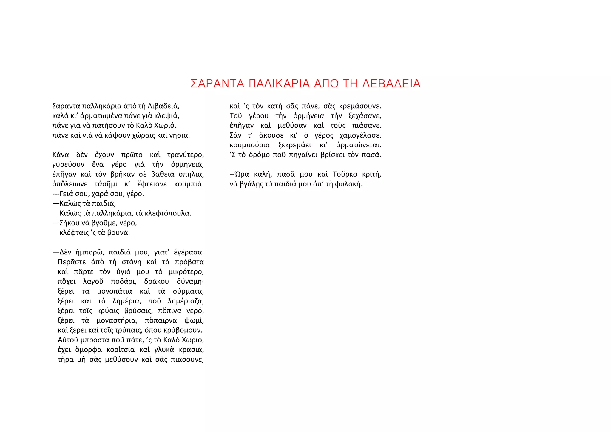 ΚΥΠΡΟΣ ΕΛΛΑΔΑ ΟΜΟΓΕΝΕΙΑ_ ΣΑΡΑΝΤΑ ΠΑΛΛΗΚΑΡΙΑ ΑΠΟ ΤΗ ΛΕΒΑΔΕΙΑ | PDF
