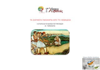 ΚΥΠΡΟΣ ΕΛΛΑΔΑ ΟΜΟΓΕΝΕΙΑ_ ΣΑΡΑΝΤΑ ΠΑΛΛΗΚΑΡΙΑ ΑΠΟ ΤΗ ΛΕΒΑΔΕΙΑ | PPT