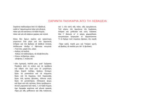 ΚΥΠΡΟΣ ΕΛΛΑΔΑ ΟΜΟΓΕΝΕΙΑ_ ΣΑΡΑΝΤΑ ΠΑΛΛΗΚΑΡΙΑ ΑΠΟ ΤΗ ΛΕΒΑΔΕΙΑ | PPT