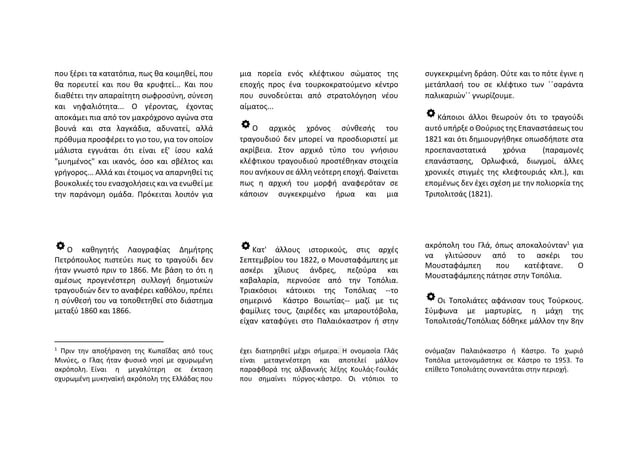 ΚΥΠΡΟΣ ΕΛΛΑΔΑ ΟΜΟΓΕΝΕΙΑ_ ΣΑΡΑΝΤΑ ΠΑΛΛΗΚΑΡΙΑ ΑΠΟ ΤΗ ΛΕΒΑΔΕΙΑ | PPT