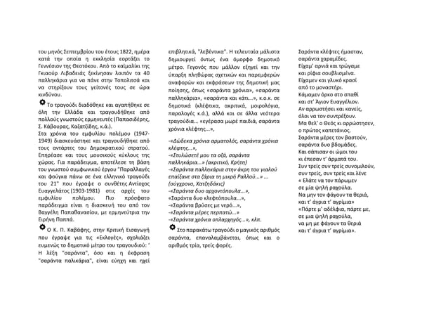 ΚΥΠΡΟΣ ΕΛΛΑΔΑ ΟΜΟΓΕΝΕΙΑ_ ΣΑΡΑΝΤΑ ΠΑΛΛΗΚΑΡΙΑ ΑΠΟ ΤΗ ΛΕΒΑΔΕΙΑ | PPT