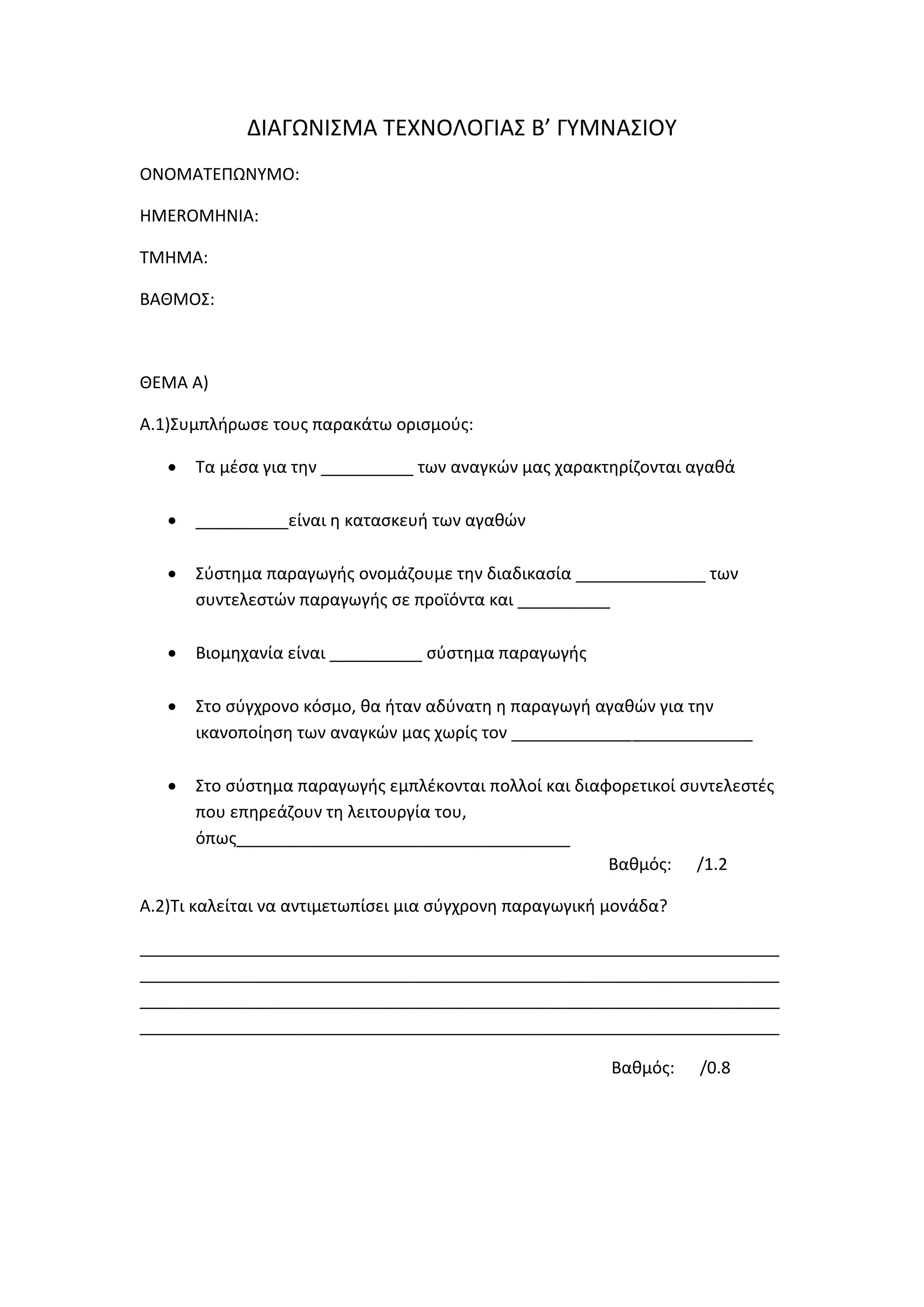 ΔΙΑΓΩΝΙΣΜΑ ΤΕΧΝΟΛΟΓΙΑΣ.docx