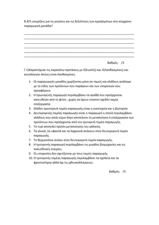 ΔΙΑΓΩΝΙΣΜΑ ΤΕΧΝΟΛΟΓΙΑΣ.docx