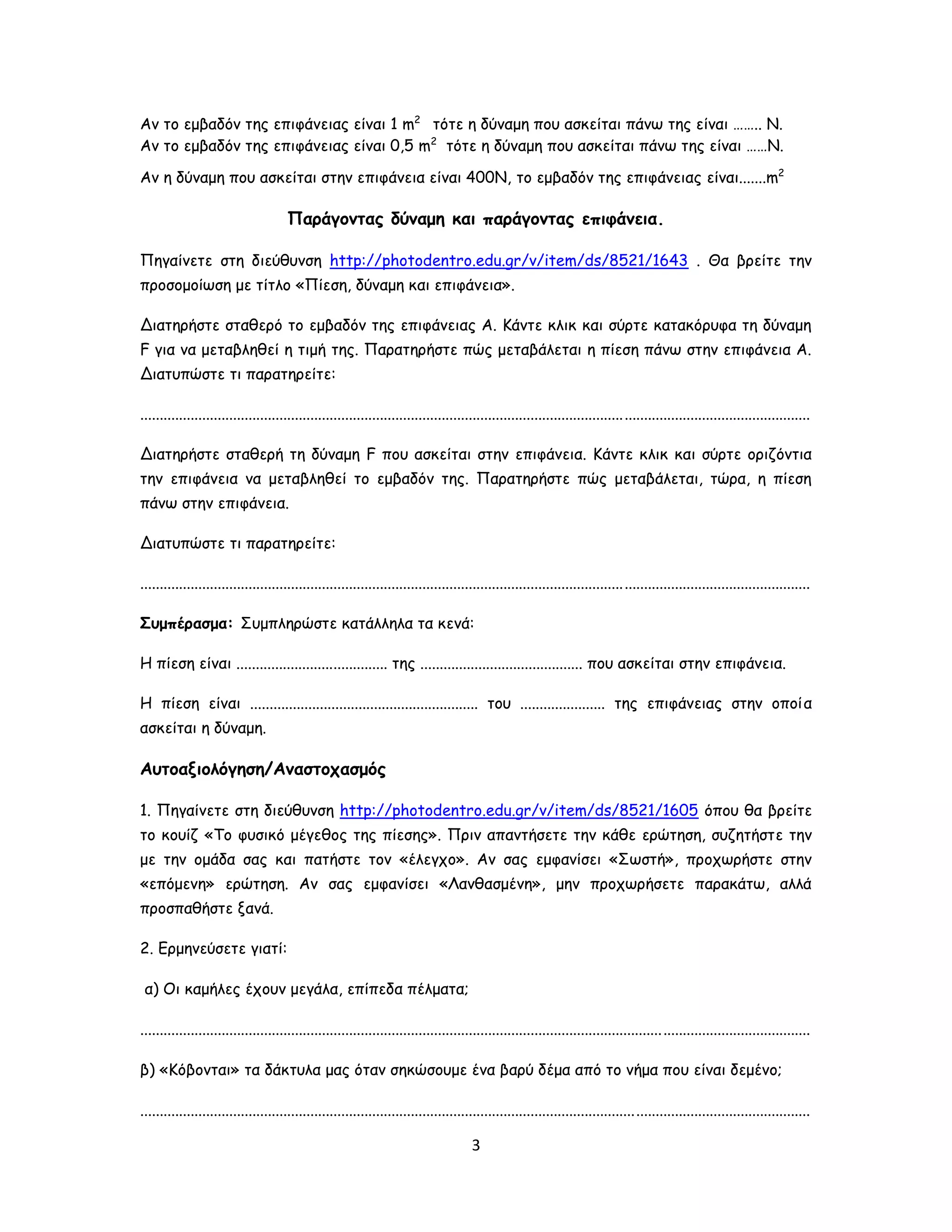 ΦΕ. ΠΙΕΣΗ.docx