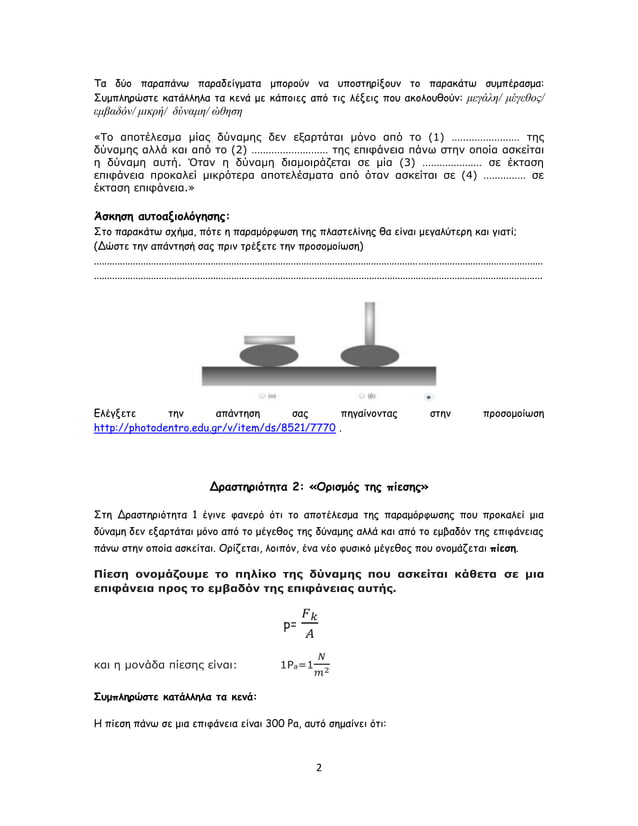 ΦΕ. ΠΙΕΣΗ.docx