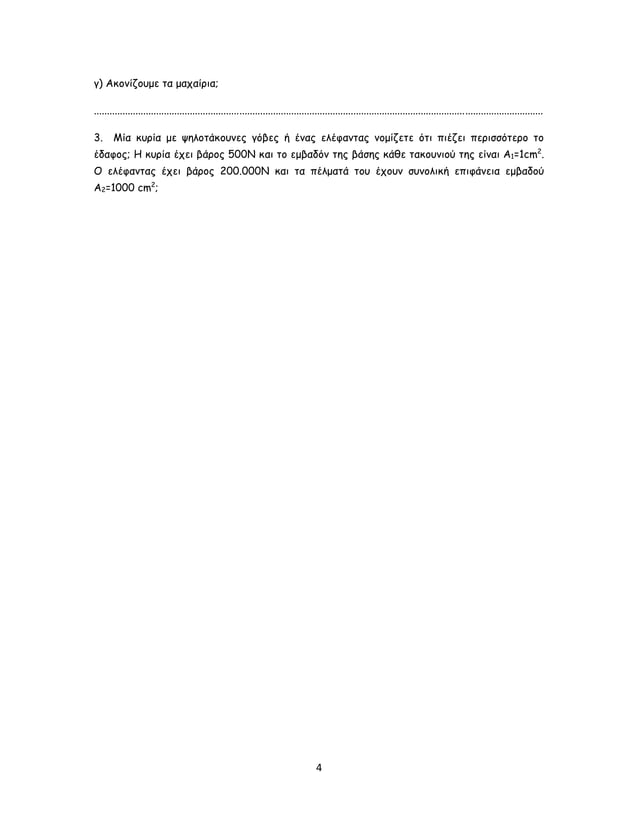 ΦΕ. ΠΙΕΣΗ.docx