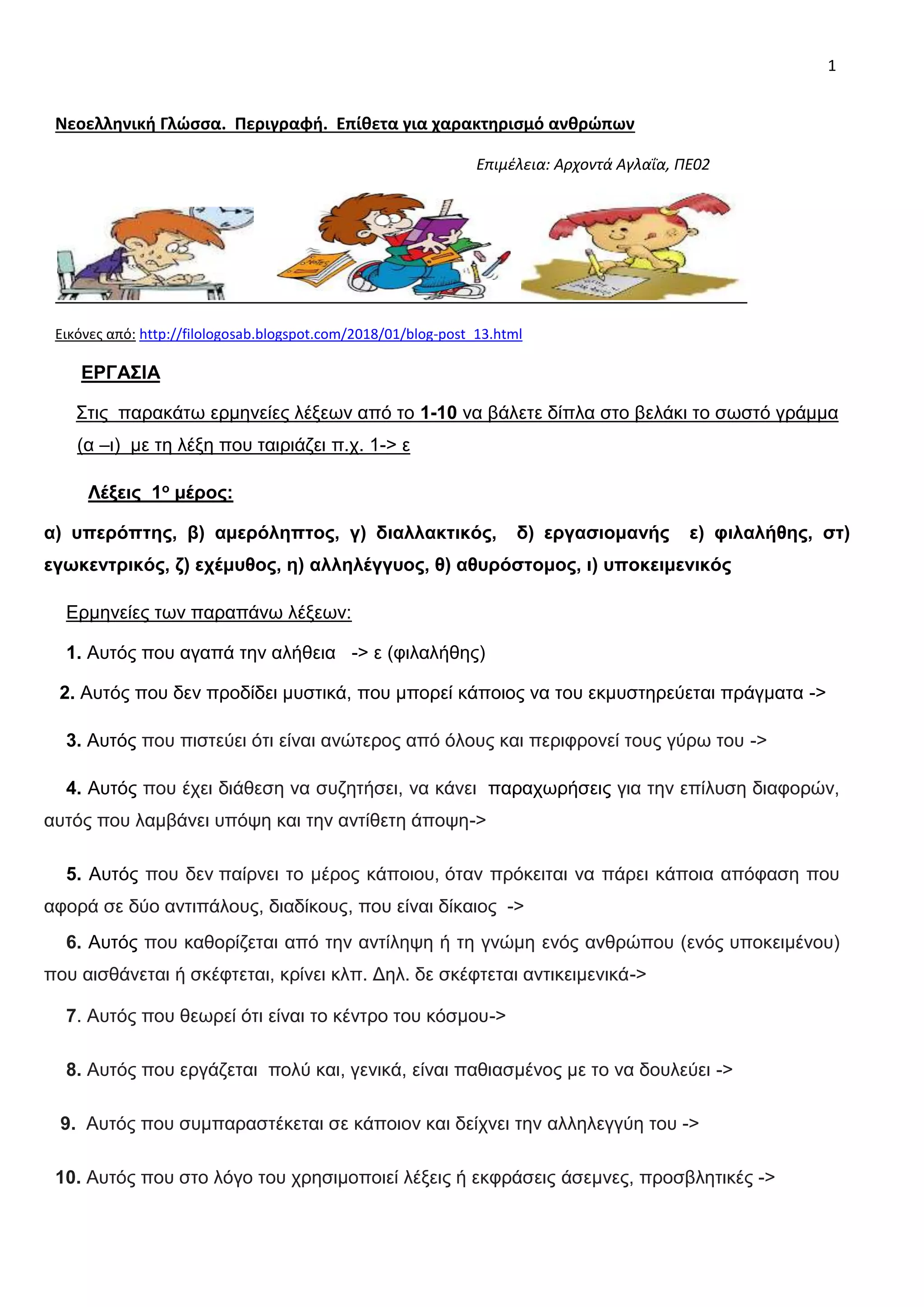 ΝΕΓ, ΑΣΚΗΣΗ. ΕΠΙΘΕΤΑ ΑΝΘΡΩΠΩΝ-ΠΛΟΥΤΙΣΜΟΣ ΛΕΞΙΛΟΓΙΟΥ.docx