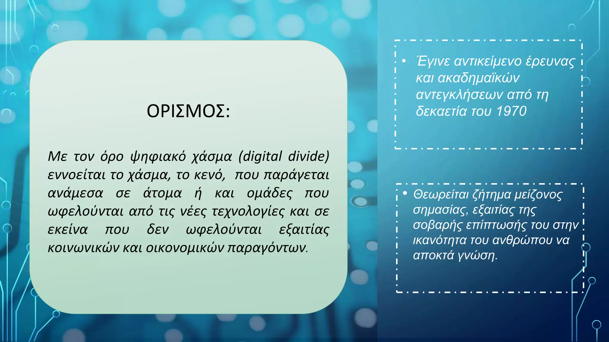 Ψηφιακο χασμα.pptx