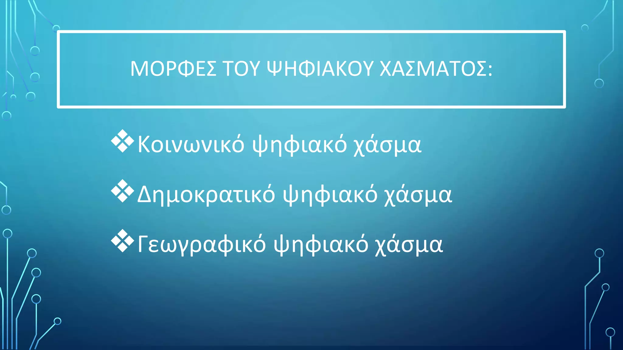 Ψηφιακο χασμα.pptx