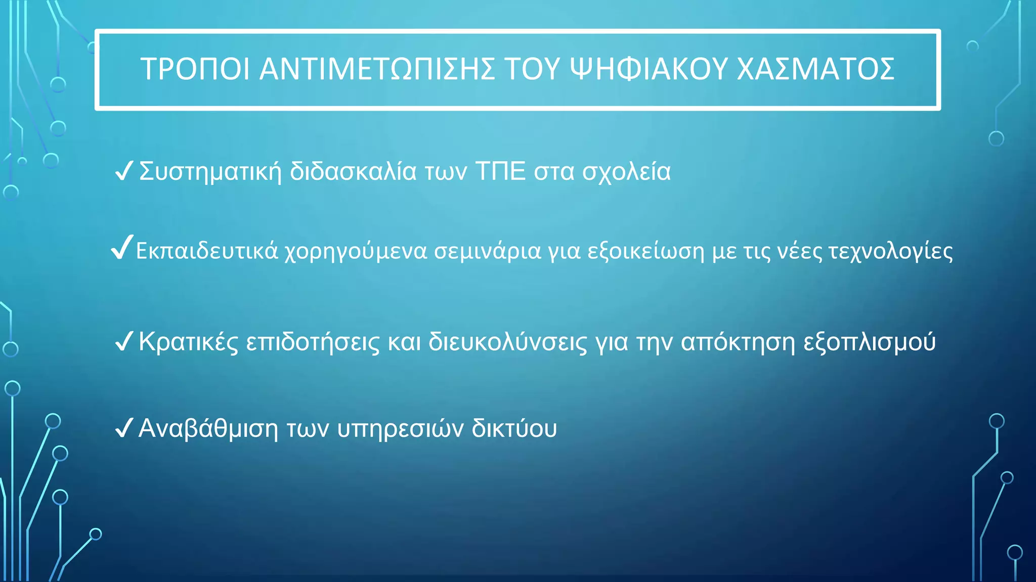 Ψηφιακο χασμα.pptx