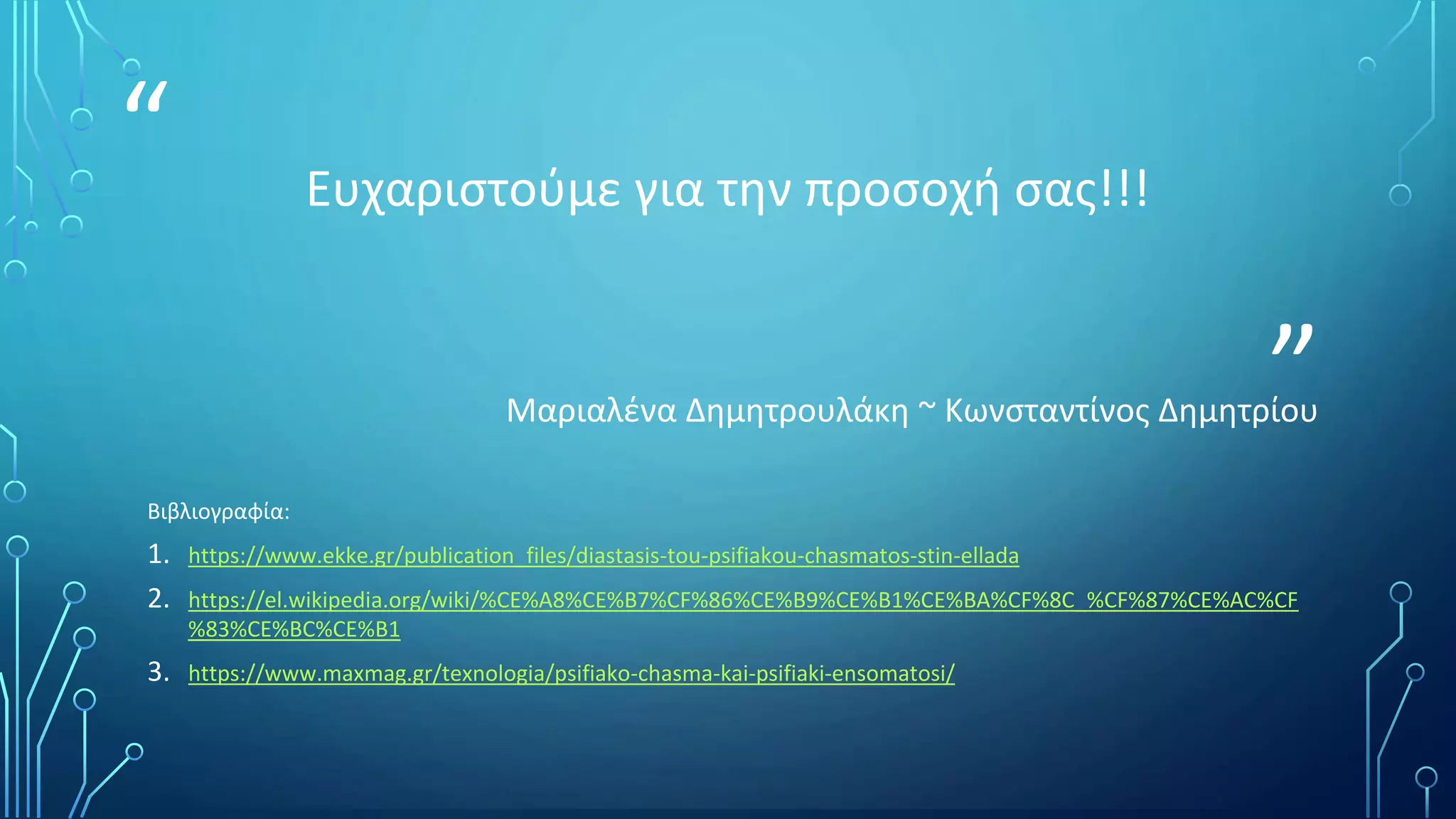 Ψηφιακο χασμα.pptx