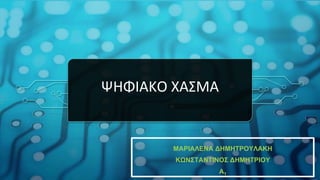 Ψηφιακο χασμα.pptx