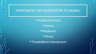 Ψηφιακο χασμα.pptx