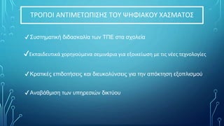 Ψηφιακο χασμα.pptx