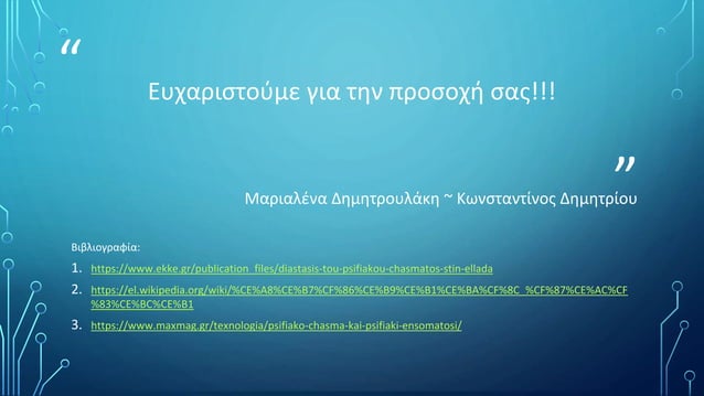 Ψηφιακο χασμα.pptx