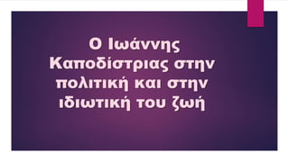 καποδιστριας.pptx