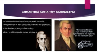 καποδιστριας.pptx