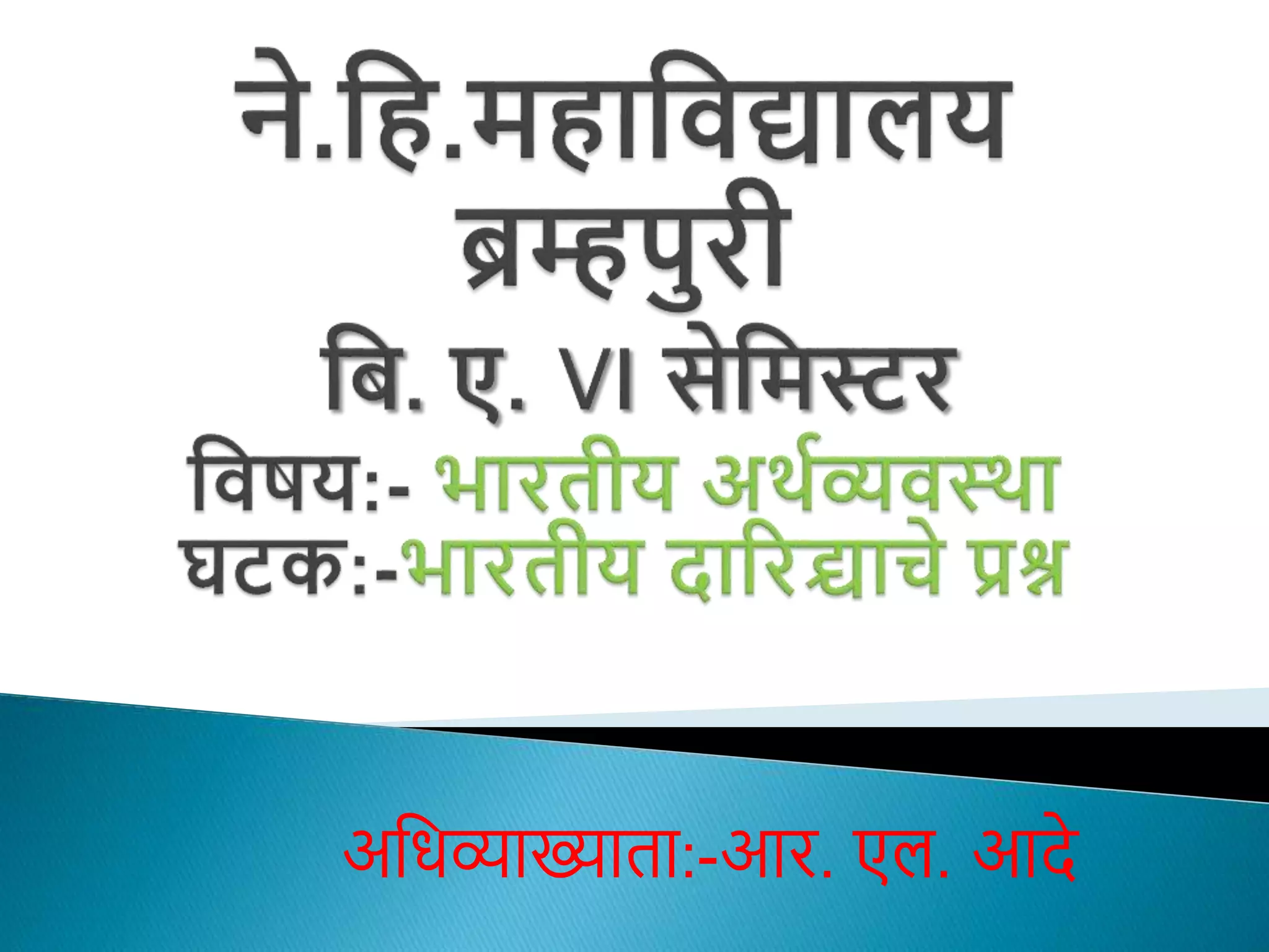 भारतीय दारिद्राचे प्रश्न.pptx