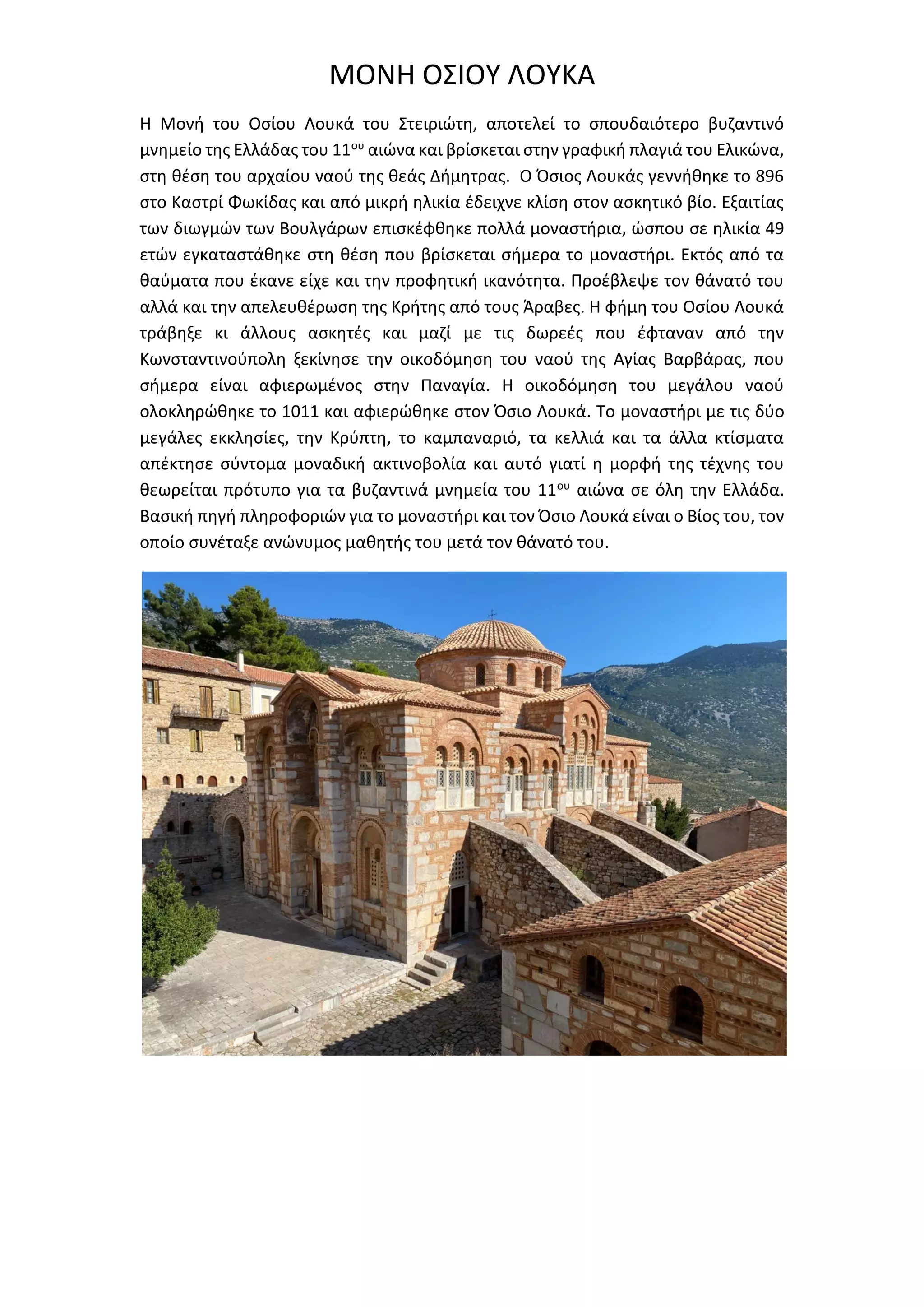 ΕΛΛΑΔΑ-ΚΥΠΡΟΣ-_Η-Μονή-του-Οσίου-Λουκά | PDF
