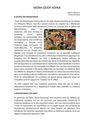 ΕΛΛΑΔΑ-ΚΥΠΡΟΣ-_Η-Μονή-του-Οσίου-Λουκά | PDF