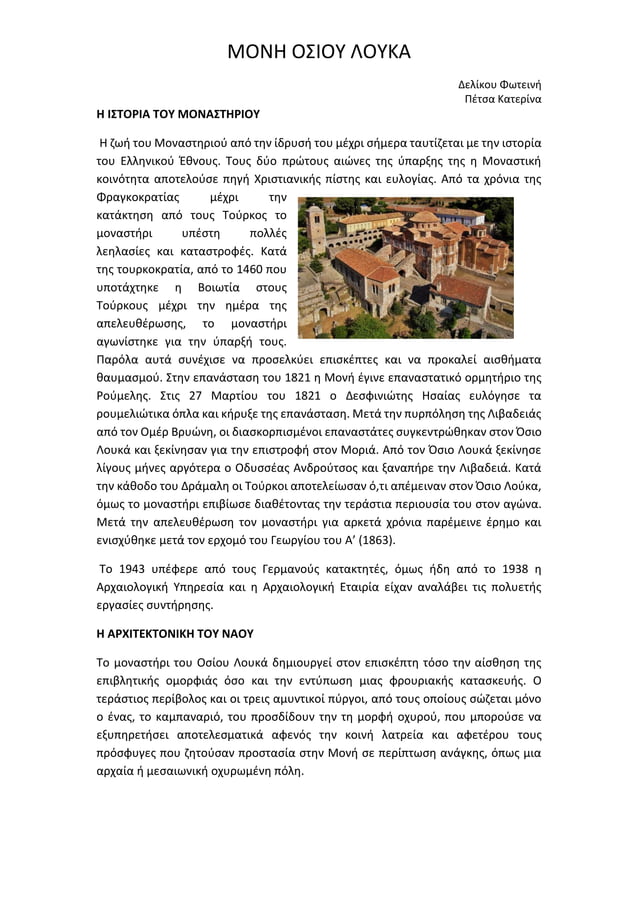 ΕΛΛΑΔΑ-ΚΥΠΡΟΣ-_Η-Μονή-του-Οσίου-Λουκά | PDF