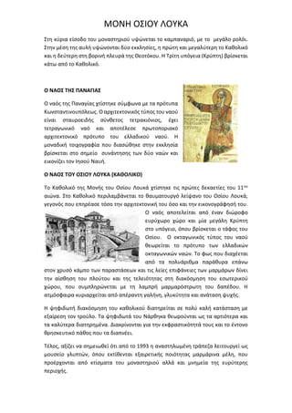 ΕΛΛΑΔΑ-ΚΥΠΡΟΣ-_Η-Μονή-του-Οσίου-Λουκά | PDF